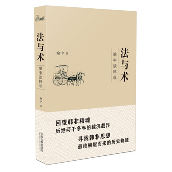 [正版图书]法与术：喻中读韩非