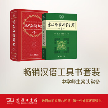 现代汉语词典第七版+古汉语常用字字典第五版（开学季组套）商务印书馆