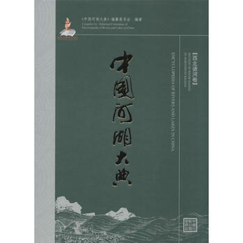 中国河湖大典西北诸河卷