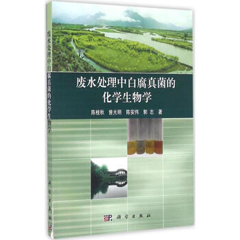 废水处理中白腐真菌的化学生物学