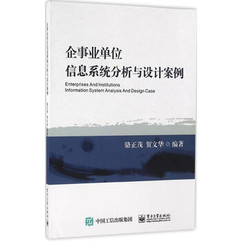企事业单位信息系统分析与设计案例