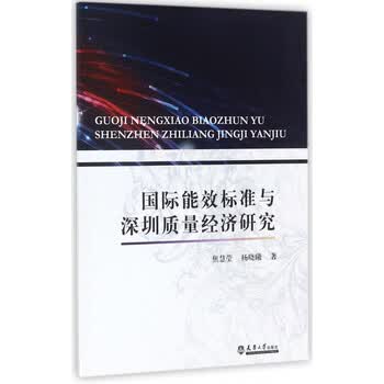 国际能效标准与深圳质量经济研究