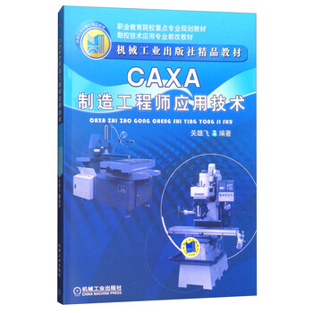 CAXA制造工程师应用技术/职业教育院校重点专业规划教材·数控技术应用专业教改教材
