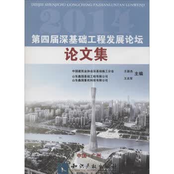 第四届深基础工程发展论坛论文集