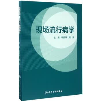 现场流行病学