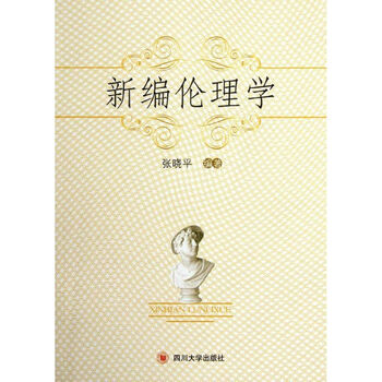 新编伦理学