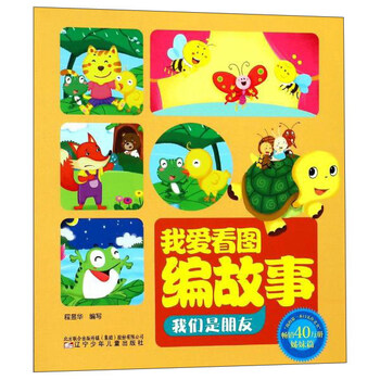 我们是朋友/我爱看图编故事