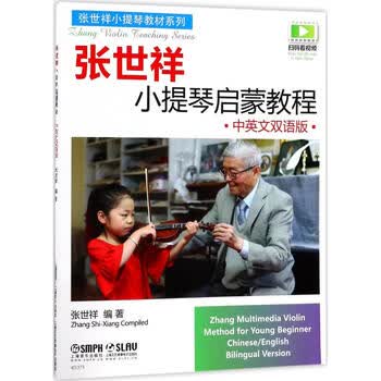 张世祥小提琴启蒙教程(中英文双语版)