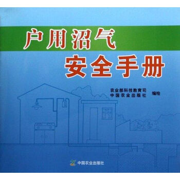 户用沼气安全手册