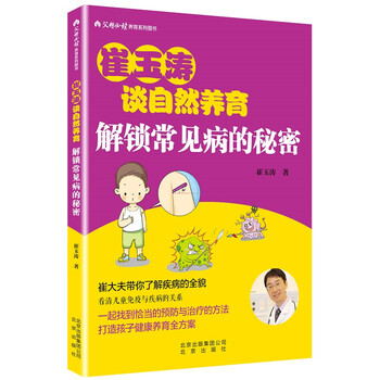 崔玉涛谈自然养育   解锁常见病的秘密