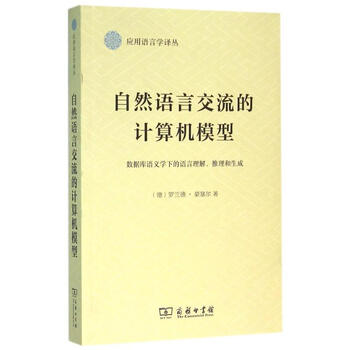自然语言交流的计算机模型/数据库语义学下的语言理解,推理和生成