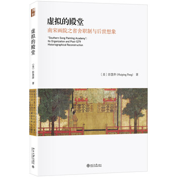 虚拟的殿堂 南宋画院之省舍职制与后世想象