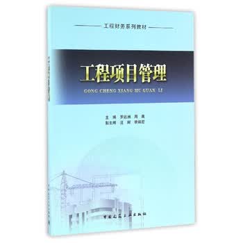 工程项目管理(工程财务系列教材)