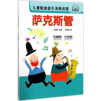 儿童歌曲器乐演奏启蒙萨克斯管