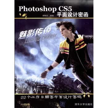 Photoshop CS5平面设计密函 