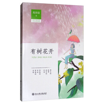 有树花开