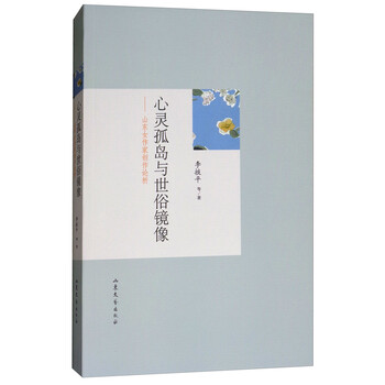 心灵孤岛与世俗镜像：山东女作家创作论析