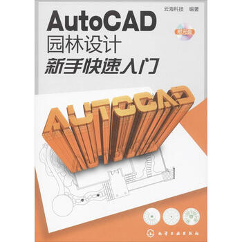 AutoCAD园林设计新手快速入门 