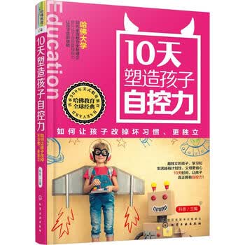 10天塑造孩子自控力