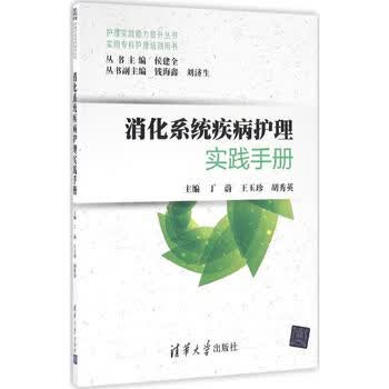 消化系统疾病护理实践手册