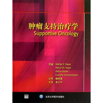 肿瘤支持治疗学 
