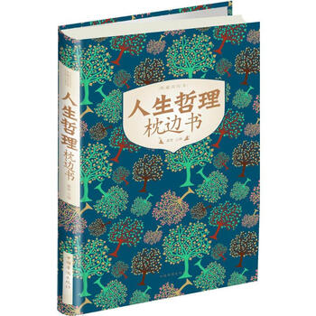 人生哲理枕边书(典藏美绘本)