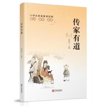 小学生家庭教育范例 传家有道