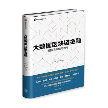  大数据区块链金融:贵阳的实践与思考9787508689708