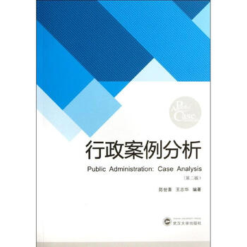 行政案例分析(第2版)