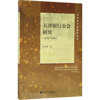 天津银行公会研究
