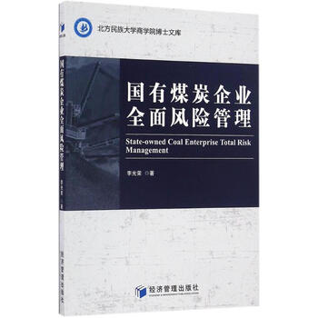 国有煤炭企业全面风险管理