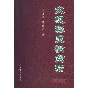 太极轻灵松空功(附DVD)