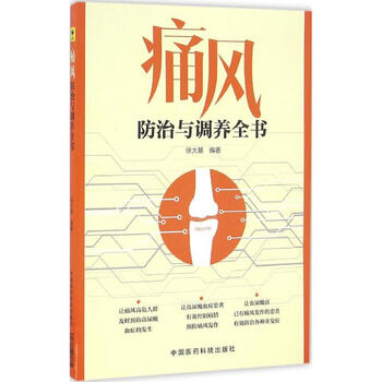 痛风防治与调养全书