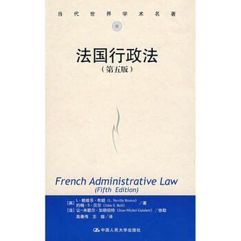 法国行政法(第五版)(当代世界学术名著)