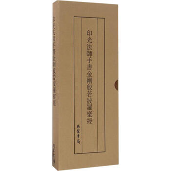 印光法师手书金刚般若波罗蜜经