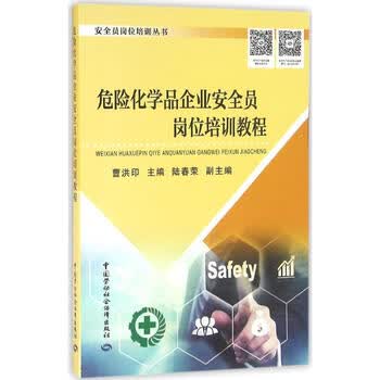 危险化学品企业安全员岗位培训教程