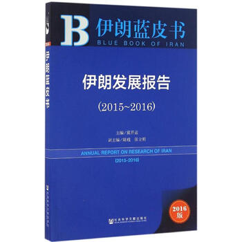 伊朗发展报告 人文科学  冀开运 主编 著作 社会科学文献出版社 新华书店官网正版图书籍