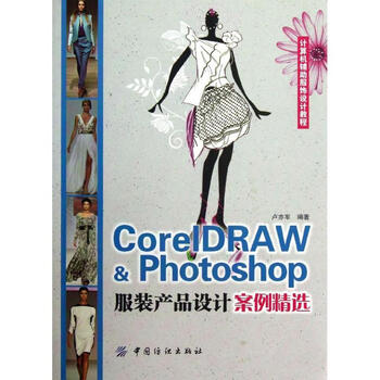 CorelDRAW & Photoshop服装产品设计案例精选
