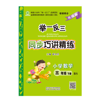 举一反三同步巧讲精练小学数学三年级下册BS