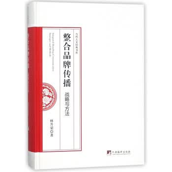 整合品牌传播(战略与方法)(精)/当代人文经典书库