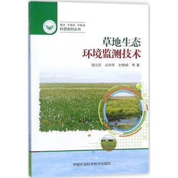 草地生态环境监测技术