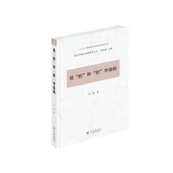 说“的”和“的”字结构