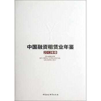 中国融资租赁业年鉴(2013卷)