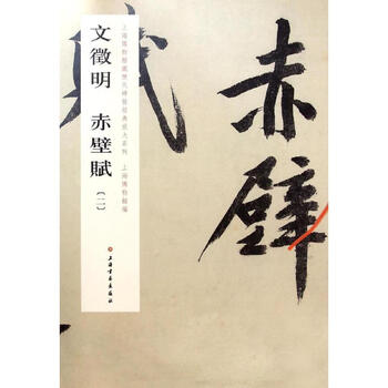 文徵明赤壁赋(2)