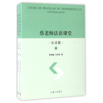会话篇(上下册)/蔡老师法语课堂