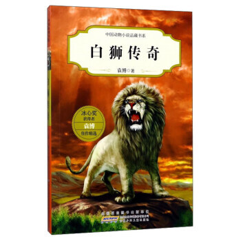 白狮传奇