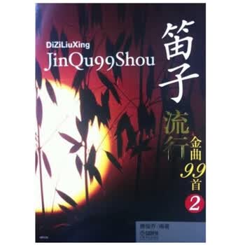  笛子流行金曲99首 2  