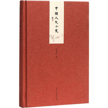 中国人文小史