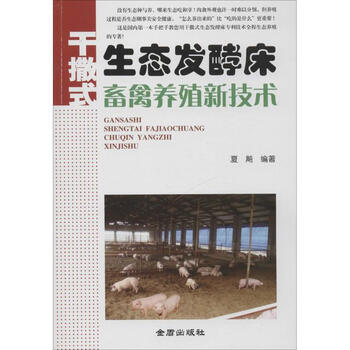 干撒式生态发酵床畜禽养殖新技术