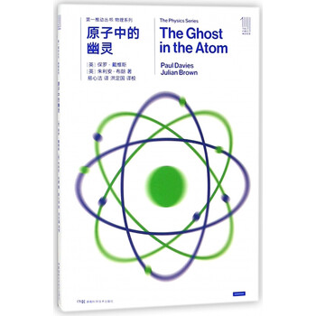 原子中的幽灵/物理系列/第一推动丛书